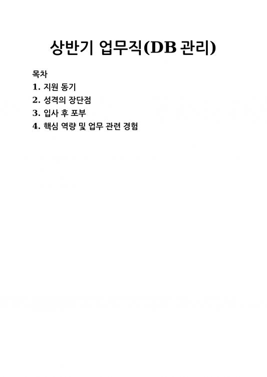 [자기소개서] 상반기 업무직(DB관리) 자기소개서 우수 예문 BEST 자소서