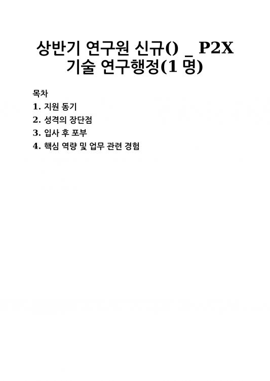 [자기소개서] 상반기 연구원 신규() _ P2X기술 연구행정(1명) 자기소개서 우수 예문 BEST 자소서