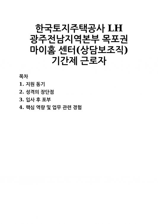 [자기소개서] 한국토지주택공사 LH광주전남지역본부 목포권 마이홈 센터(상담보조직) 기간제 근로자  자기소개서 우수 예문 BEST 자소서