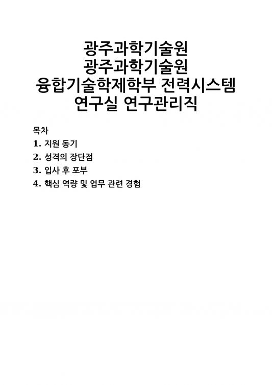 [자기소개서] 광주과학기술원 광주과학기술원 융합기술학제학부 전력시스템 연구실 연구관리직  자기소개서 우수 예문 BEST 자소서