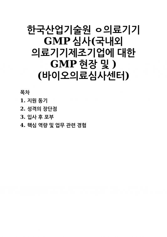 [자기소개서] 한국산업기술원 ㅇ의료기기GMP심사(국내외 의료기기제조기업에 대한 GMP현장 및 )(바이오의료심사센터) 자기소개서 우수 예문 BEST 자소서