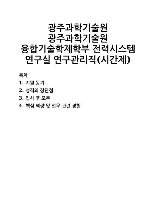 [자기소개서] 광주과학기술원 광주과학기술원 융합기술학제학부 전력시스템 연구실 연구관리직(시간제)  자기소개서 우수 예문 BEST 자소서