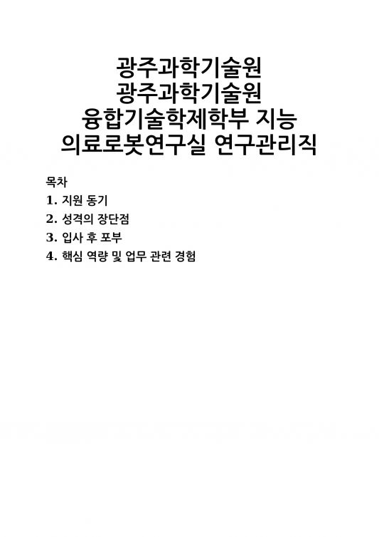 [자기소개서] 광주과학기술원 광주과학기술원 융합기술학제학부 지능 의료로봇연구실 연구관리직  자기소개서 우수 예문 BEST 자소서