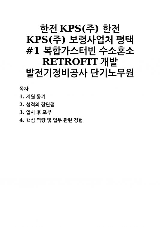 [자기소개서] 한전KPS(주) 한전KPS(주) 보령사업처 평택 1 복합가스터빈 수소혼소 RETROFIT개발 발전기정비공사 단기노무원  자기소개서 우수 예문 BEST 자소서