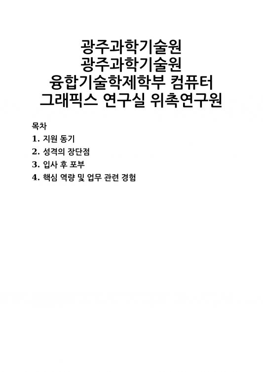 [자기소개서] 광주과학기술원 광주과학기술원 융합기술학제학부 컴퓨터 그래픽스 연구실 위촉연구원  자기소개서 우수 예문 BEST 자소서
