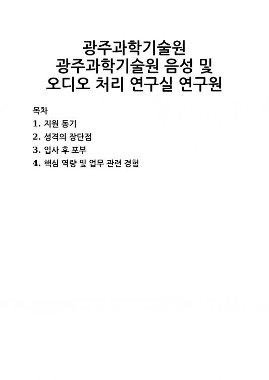 [자기소개서] 광주과학기술원 광주과학기술원 음성 및 오디오 처리 연구실 연구원  자기소개서 우수 예문 BEST 자소서