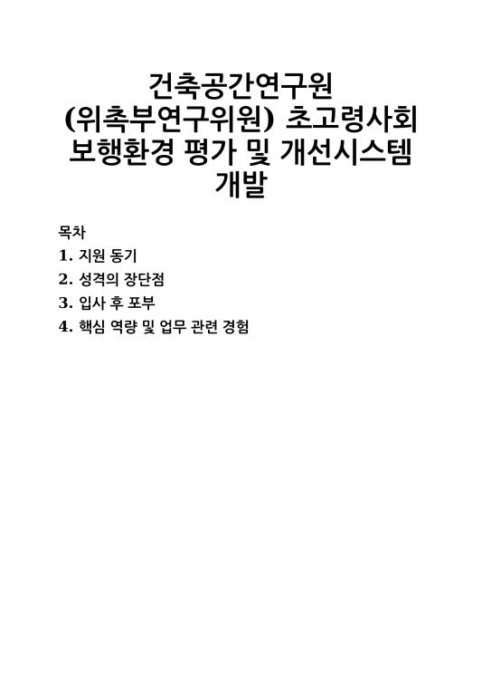 [자기소개서] 건축공간연구원 (위촉부연구위원) 초고령사회 보행환경 평가 및 개선시스템 개발 자기소개서 우수 예문 BEST 자소서