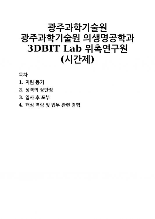 [자기소개서] 광주과학기술원 광주과학기술원 의생명공학과 3DBIT Lab 위촉연구원(시간제)  자기소개서 우수 예문 BEST 자소서