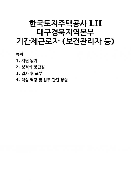[자기소개서] 한국토지주택공사 LH대구경북지역본부 기간제근로자 (보건관리자 등) 자기소개서 우수 예문 BEST 자소서