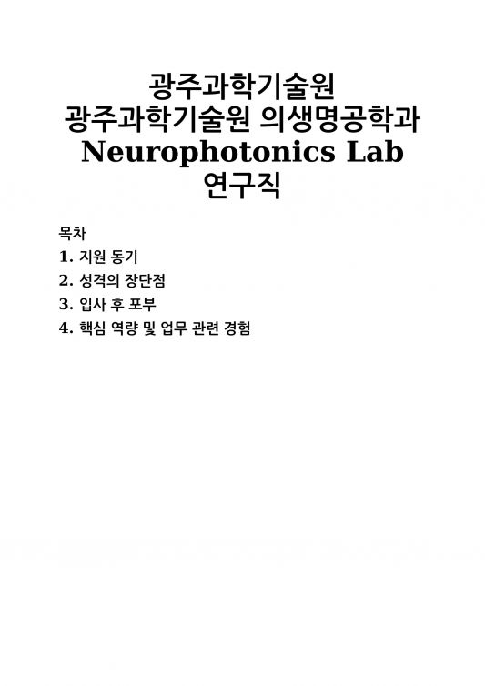 [자기소개서] 광주과학기술원 광주과학기술원 의생명공학과 Neurophotonics Lab 연구직  자기소개서 우수 예문 BEST 자소서