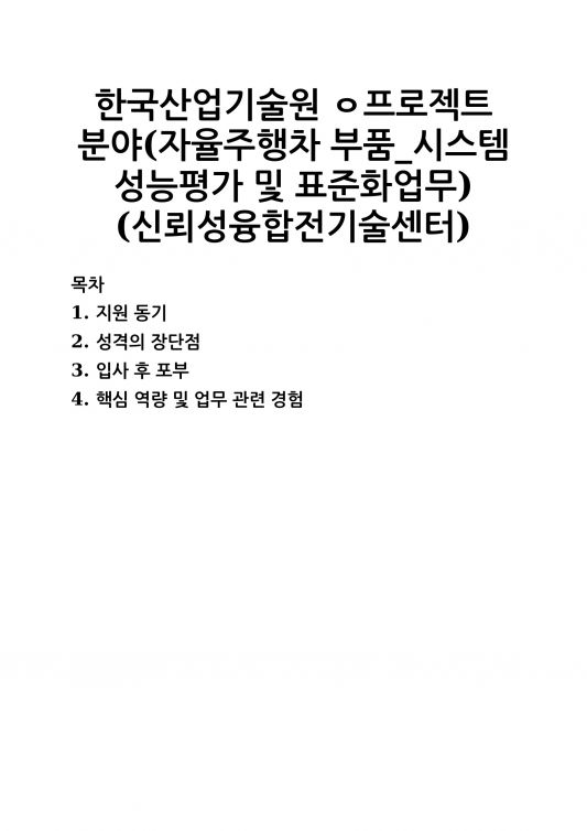 [자기소개서] 한국산업기술원 ㅇ프로젝트 분야(자율주행차 부품_시스템 성능평가 및 표준화업무)(신뢰성융합전기술센터) 자기소개서 우수 예문 BEST 자소서