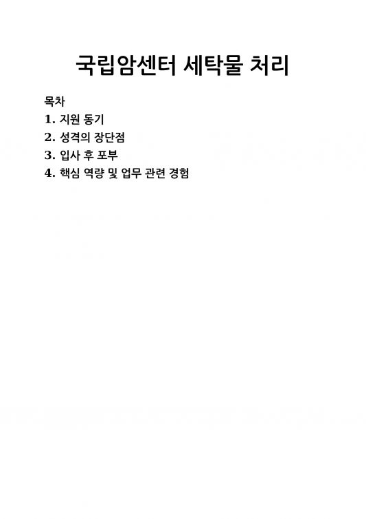 [자기소개서] 국립암센터 세탁물 처리 자기소개서 우수 예문 BEST 자소서