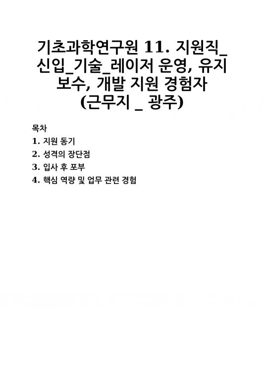 [자기소개서] 기초과학연구원 11. 지원직_신입_기술_레이저 운영, 유지 보수, 개발 지원 경험자(근무지 _ 광주) 자기소개서 우수 예문 BEST 자소서