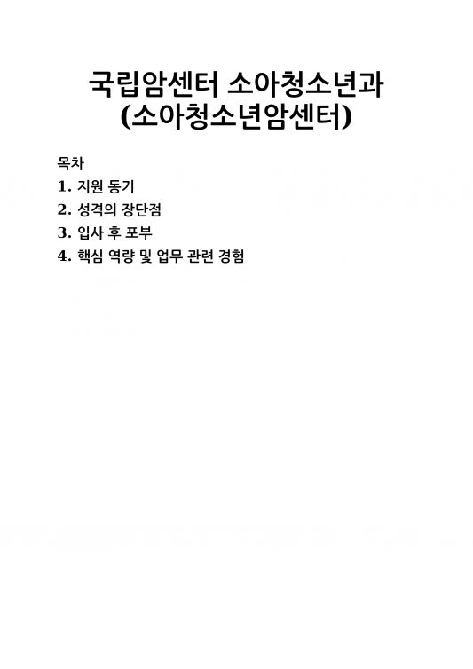 [자기소개서] 국립암센터 소아청소년과(소아청소년암센터) 자기소개서 우수 예문 BEST 자소서