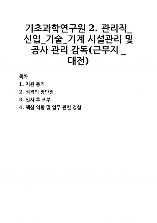 [자기소개서] 기초과학연구원 2. 관리직_신입_기술_기계 시설관리 및 공사 관리 감독(근무지 _ 대전) 자기소개서 우수 예문 BEST 자소서