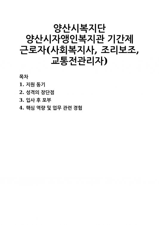 [자기소개서] 양산시복지단 양산시자앵인복지관 기간제 근로자(사회복지사, 조리보조, 교통전관리자) 자기소개서 우수 예문 BEST 자소서
