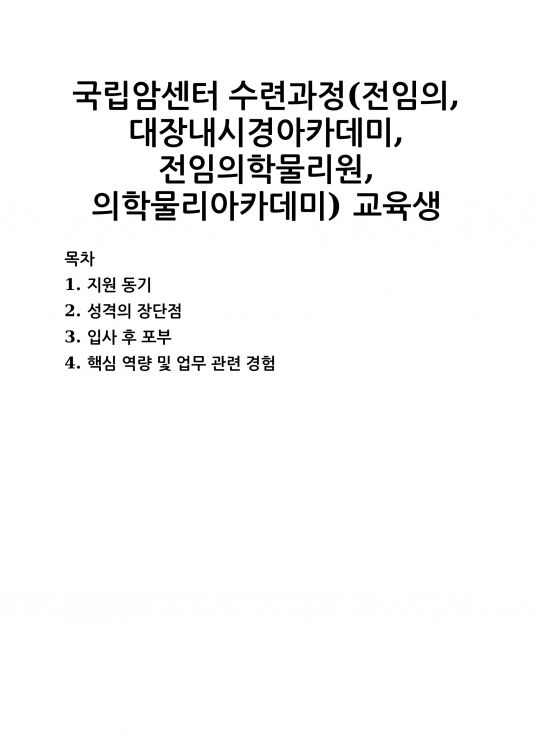 [자기소개서] 국립암센터 수련과정(전임의, 대장내시경아카데미, 전임의학물리원, 의학물리아카데미) 교육생  자기소개서 우수 예문 BEST 자소서