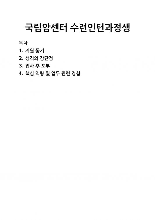 [자기소개서] 국립암센터 수련인턴과정생 자기소개서 우수 예문 BEST 자소서