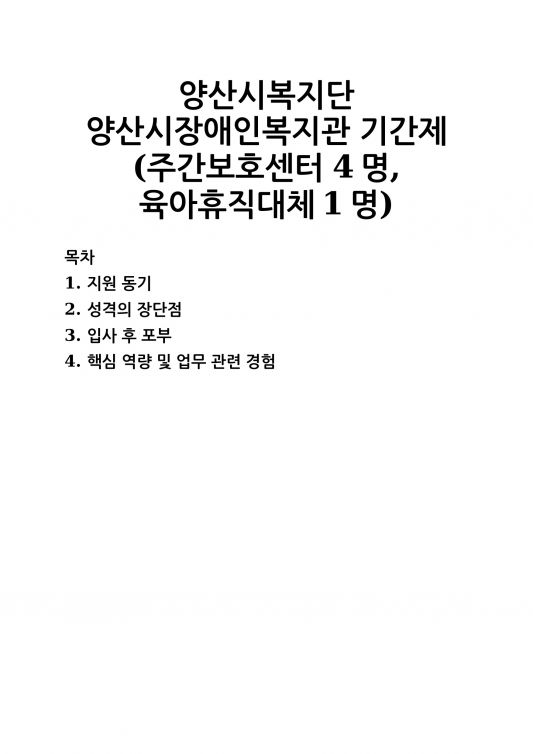 [자기소개서] 양산시복지단 양산시장애인복지관 기간제(주간보호센터 4명, 육아휴직대체1명) 자기소개서 우수 예문 BEST 자소서