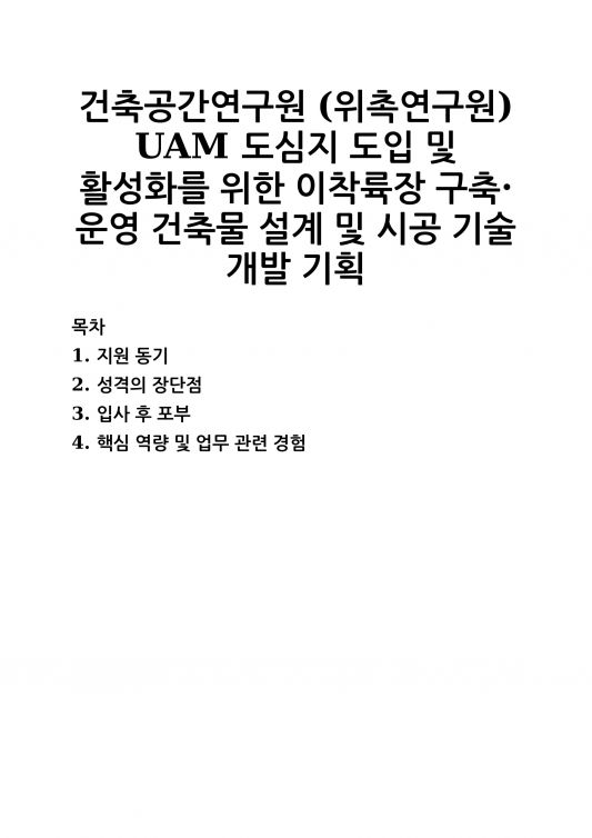 [자기소개서] 건축공간연구원 (위촉연구원) UAM 도심지 도입 및 활성화를 위한 이착륙장 구축·운영 건축물 설계 및 시공 기술 개발 기획 자기소개서 우수 예문 BEST 자소서