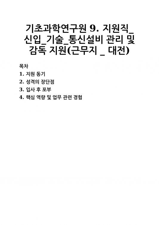[자기소개서] 기초과학연구원 9. 지원직_신입_기술_통신설비 관리 및 감독 지원(근무지 _ 대전) 자기소개서 우수 예문 BEST 자소서