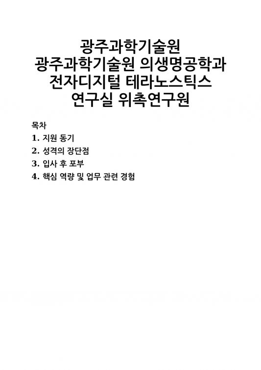 [자기소개서] 광주과학기술원 광주과학기술원 의생명공학과 전자디지털 테라노스틱스 연구실 위촉연구원  자기소개서 우수 예문 BEST 자소서