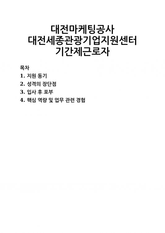 [자기소개서] 대전마케팅공사 대전세종관광기업지원센터 기간제근로자  자기소개서 우수 예문 BEST 자소서