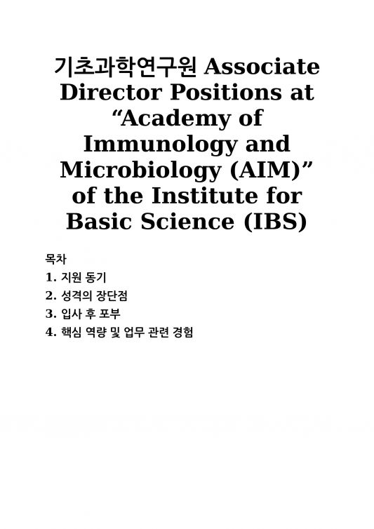 [자기소개서] 기초과학연구원 Associate Director Positions at “Academy of Immunology and Microbiology (AIM)” of the Institute for Basic Science (IBS) 자기소개서 우수 예문 BEST 자소서