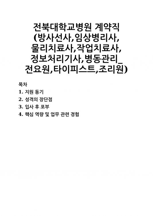 [자기소개서] 전북대학교병원 계약직(방사선사,임상병리사,물리치료사,작업치료사,정보처리기사,병동관리_전요원,타이피스트,조리원)  자기소개서 우수 예문 BEST 자소서