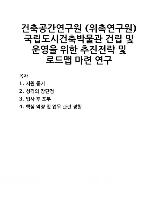 [자기소개서] 건축공간연구원 (위촉연구원) 국립도시건축박물관 건립 및 운영을 위한 추진전략 및 로드맵 마련 연구 자기소개서 우수 예문 BEST 자소서
