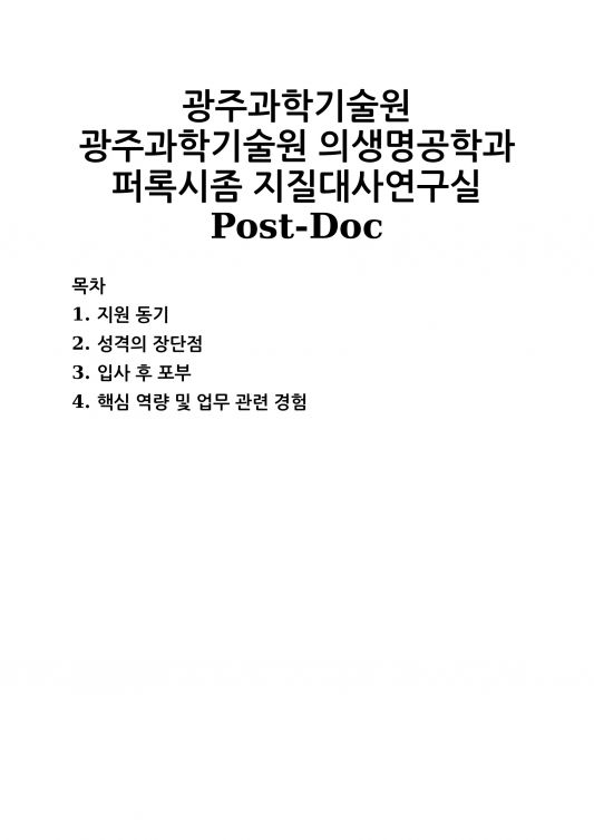 [자기소개서] 광주과학기술원 광주과학기술원 의생명공학과 퍼록시좀 지질대사연구실 Post-Doc  자기소개서 우수 예문 BEST 자소서