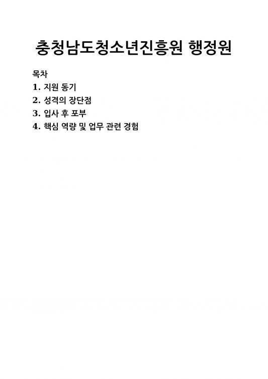 [자기소개서] 충청남도청소년진흥원 행정원  자기소개서 우수 예문 BEST 자소서