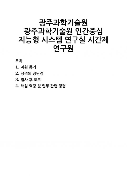 [자기소개서] 광주과학기술원 광주과학기술원 인간중심 지능형 시스템 연구실 시간제 연구원  자기소개서 우수 예문 BEST 자소서