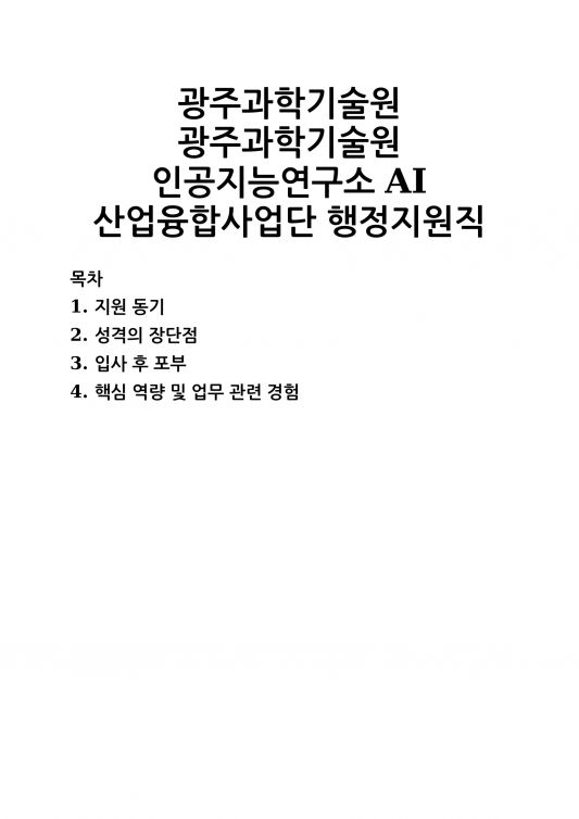 [자기소개서] 광주과학기술원 광주과학기술원 인공지능연구소 AI산업융합사업단 행정지원직  자기소개서 우수 예문 BEST 자소서
