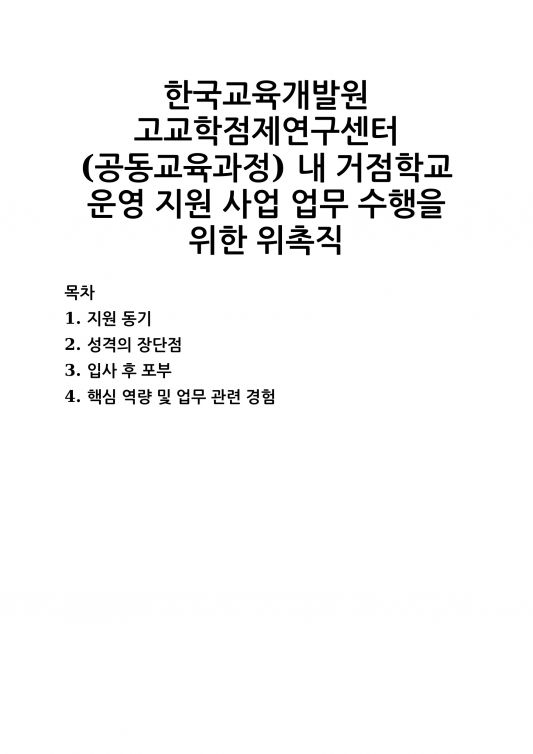 [자기소개서] 한국교육개발원 고교학점제연구센터(공동교육과정) 내 거점학교 운영 지원 사업 업무 수행을 위한 위촉직  자기소개서 우수 예문 BEST 자소서