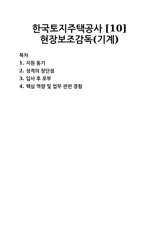 [자기소개서] 한국토지주택공사 [10]현장보조감독(기계) 자기소개서 우수 예문 BEST 자소서