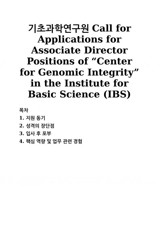 [자기소개서] 기초과학연구원 Call for Applications for Associate Director Positions of “Center for Genomic Integrity” in the Institute for Basic Science (IBS) 자기소개서 우수 예문 BEST 자소서