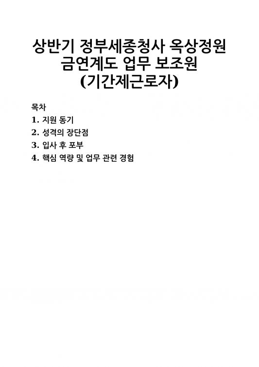 [자기소개서] 상반기 정부세종청사 옥상정원 금연계도 업무 보조원(기간제근로자) 자기소개서 우수 예문 BEST 자소서