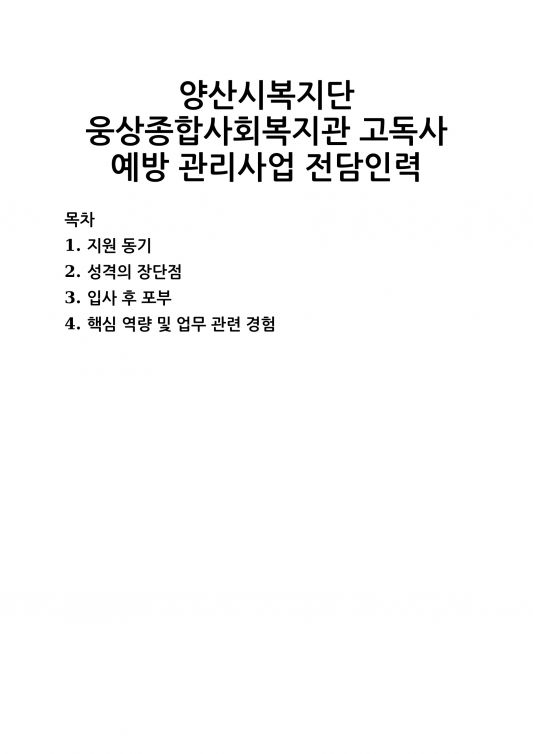 [자기소개서] 양산시복지단 웅상종합사회복지관 고독사 예방 관리사업 전담인력 자기소개서 우수 예문 BEST 자소서