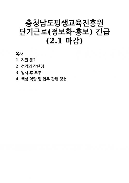 [자기소개서] 충청남도평생교육진흥원 단기근로(정보화·홍보) 긴급 (2.1 마감) 자기소개서 우수 예문 BEST 자소서