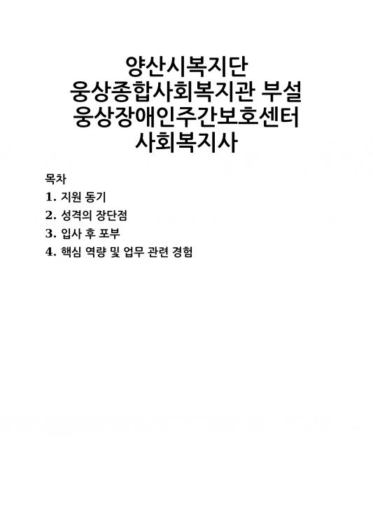 [자기소개서] 양산시복지단 웅상종합사회복지관 부설 웅상장애인주간보호센터 사회복지사 자기소개서 우수 예문 BEST 자소서