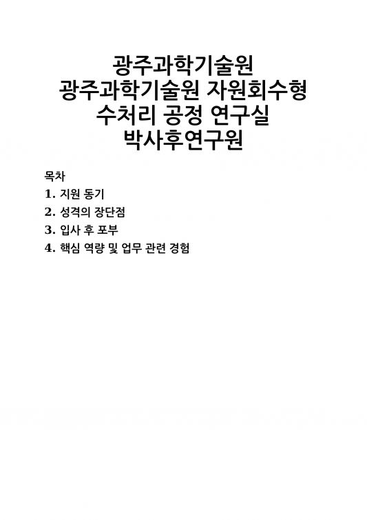 [자기소개서] 광주과학기술원 광주과학기술원 자원회수형 수처리 공정 연구실 박사후연구원  자기소개서 우수 예문 BEST 자소서