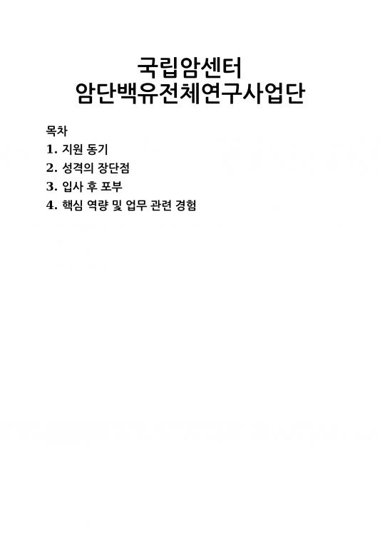 [자기소개서] 국립암센터 암단백유전체연구사업단 자기소개서 우수 예문 BEST 자소서