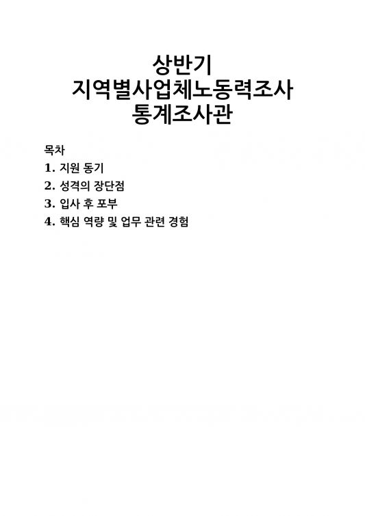 [자기소개서] 상반기 지역별사업체노동력조사 통계조사관 자기소개서 우수 예문 BEST 자소서