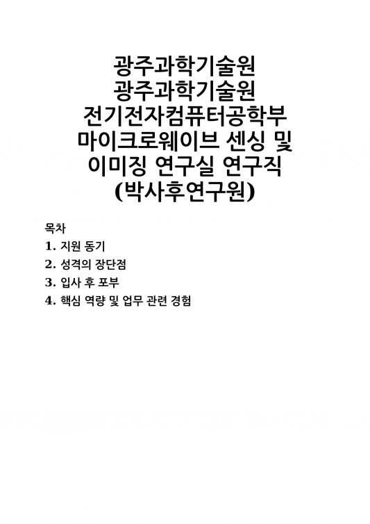 [자기소개서] 광주과학기술원 광주과학기술원 전기전자컴퓨터공학부 마이크로웨이브 센싱 및 이미징 연구실 연구직(박사후연구원)  자기소개서 우수 예문 BEST 자소서