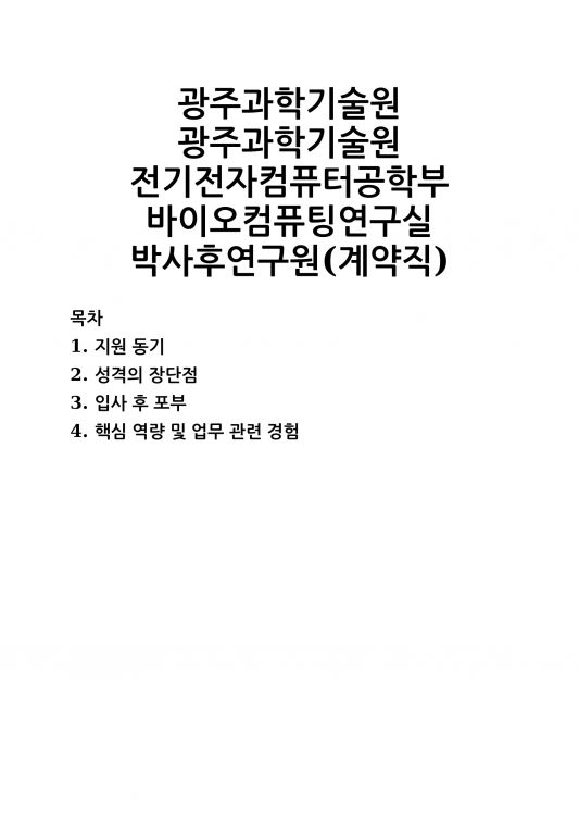 [자기소개서] 광주과학기술원 광주과학기술원 전기전자컴퓨터공학부 바이오컴퓨팅연구실 박사후연구원(계약직)  자기소개서 우수 예문 BEST 자소서