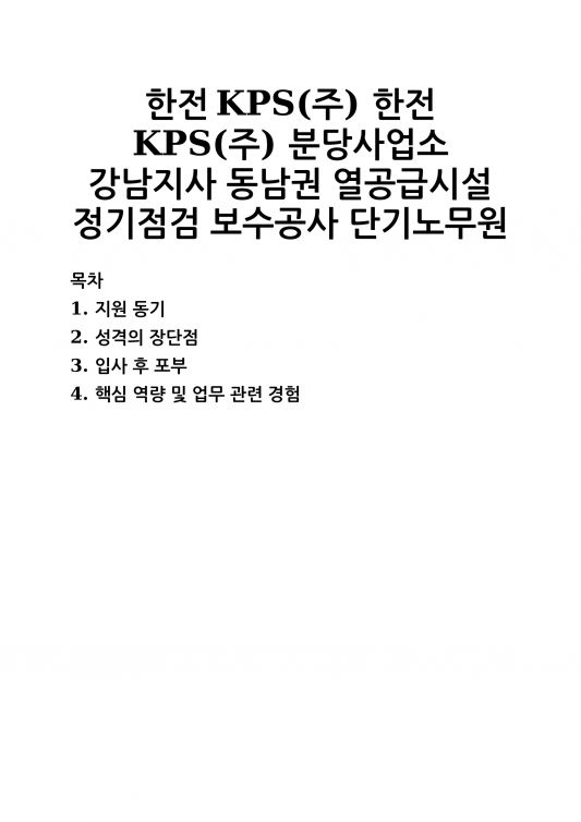 [자기소개서] 한전KPS(주) 한전KPS(주) 분당사업소 강남지사 동남권 열공급시설 정기점검 보수공사 단기노무원  자기소개서 우수 예문 BEST 자소서