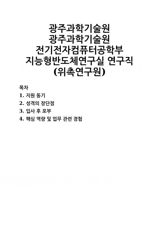 [자기소개서] 광주과학기술원 광주과학기술원 전기전자컴퓨터공학부 지능형반도체연구실 연구직(위촉연구원)  자기소개서 우수 예문 BEST 자소서