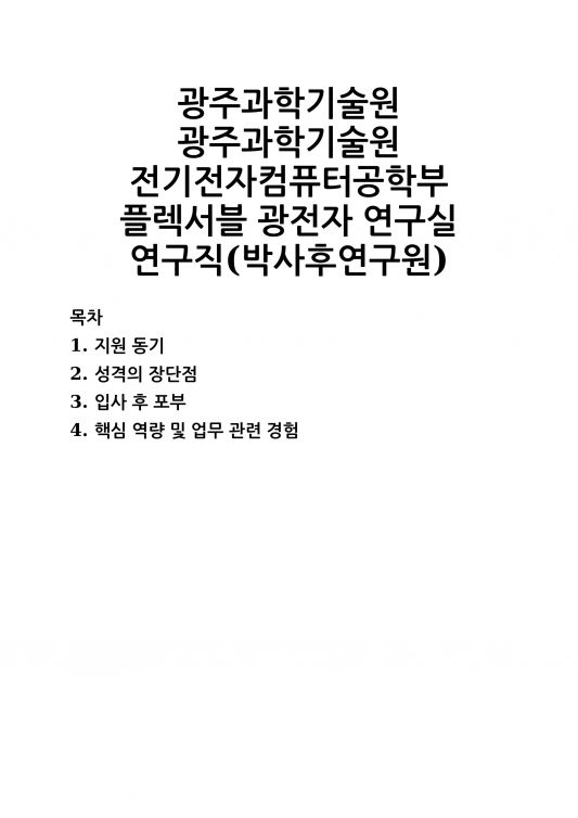 [자기소개서] 광주과학기술원 광주과학기술원 전기전자컴퓨터공학부 플렉서블 광전자 연구실 연구직(박사후연구원)  자기소개서 우수 예문 BEST 자소서