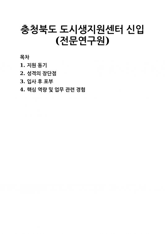 [자기소개서] 충청북도 도시생지원센터 신입(전문연구원) 자기소개서 우수 예문 BEST 자소서